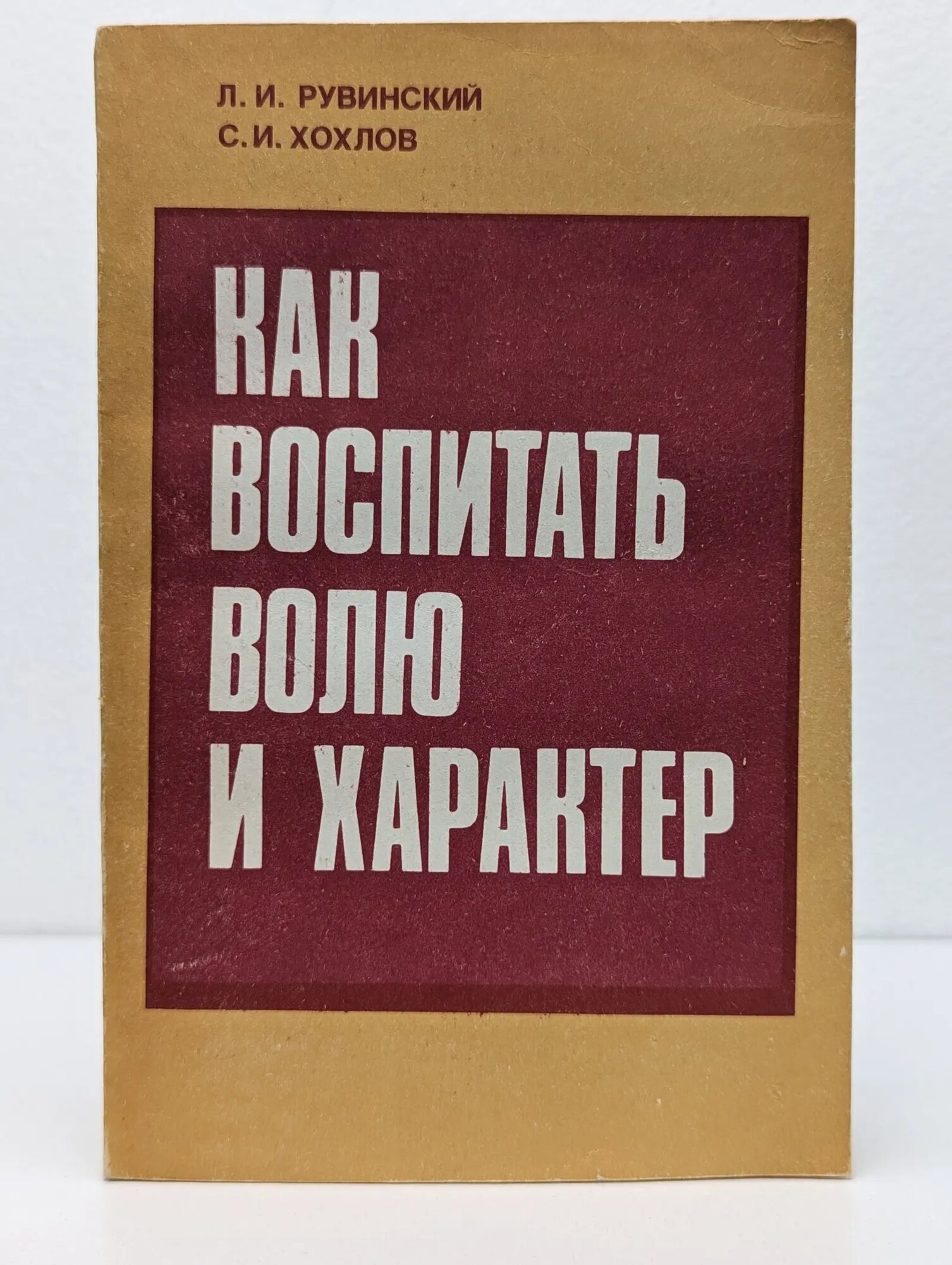 Как воспитать волю и характер Рувинский Леонид Изотович, Хохлов Сергей Иванович 1986