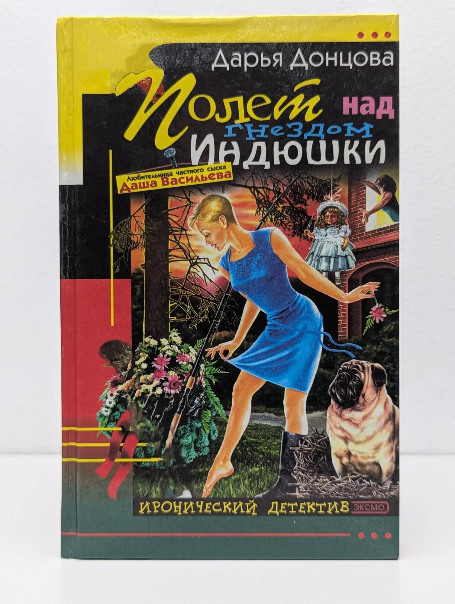 Иронический детектив. Полет над гнездом Индюшки Донцова Дарья Аркадьевна 2002