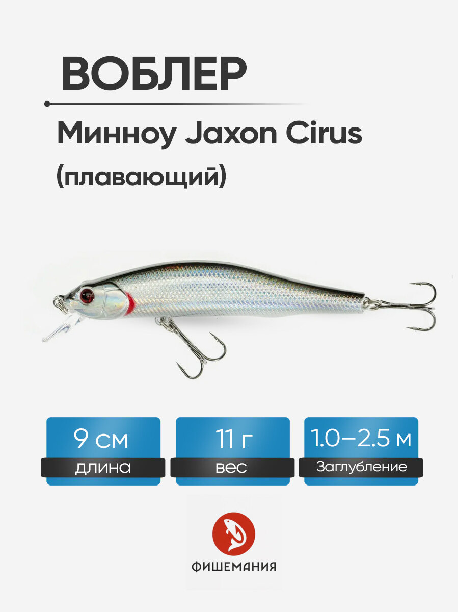 Воблер для рыбалки на щуку минноу Jaxon Cirus 9 см 11 гр плавающий #A