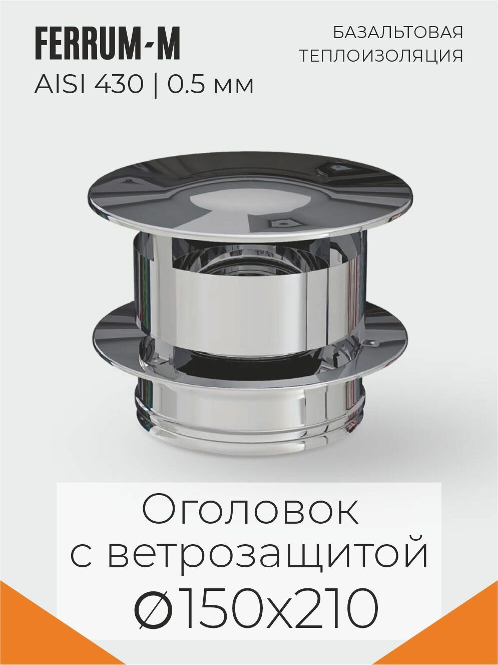 FERRUM-M ГАЗ Оголовок с ветрозащитой (430/0,5 + нерж.) Ф150х210