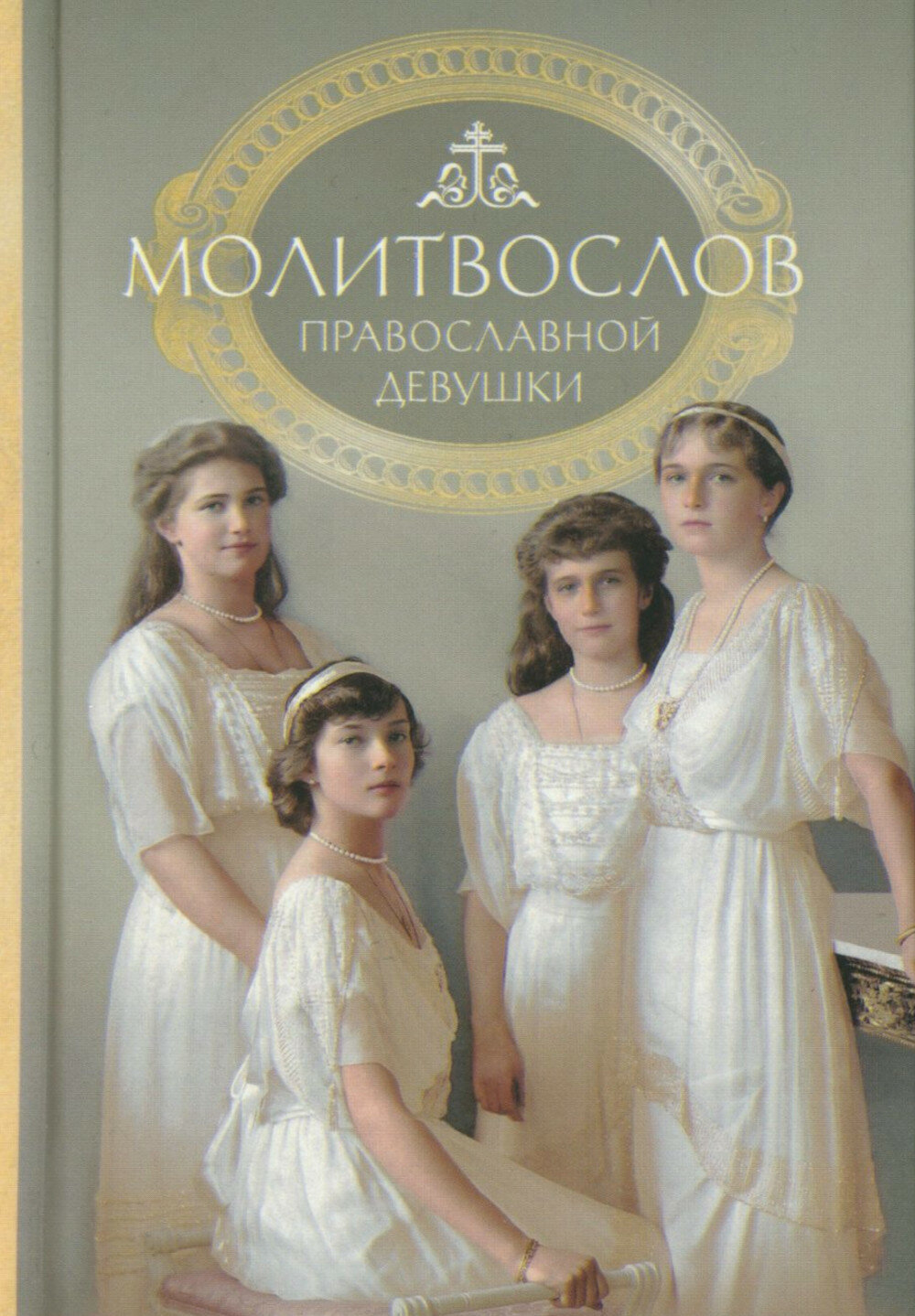 Молитвослов: молитвы православной девушки.