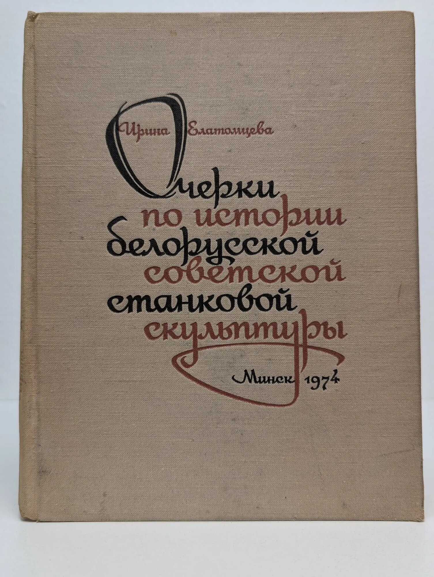 АН бсср. Институт искусствоведения, этнографии и фольклора. Очерки по истории белорусской советской станковой скульптуры Елатомцева Ирина Михайловна 1974