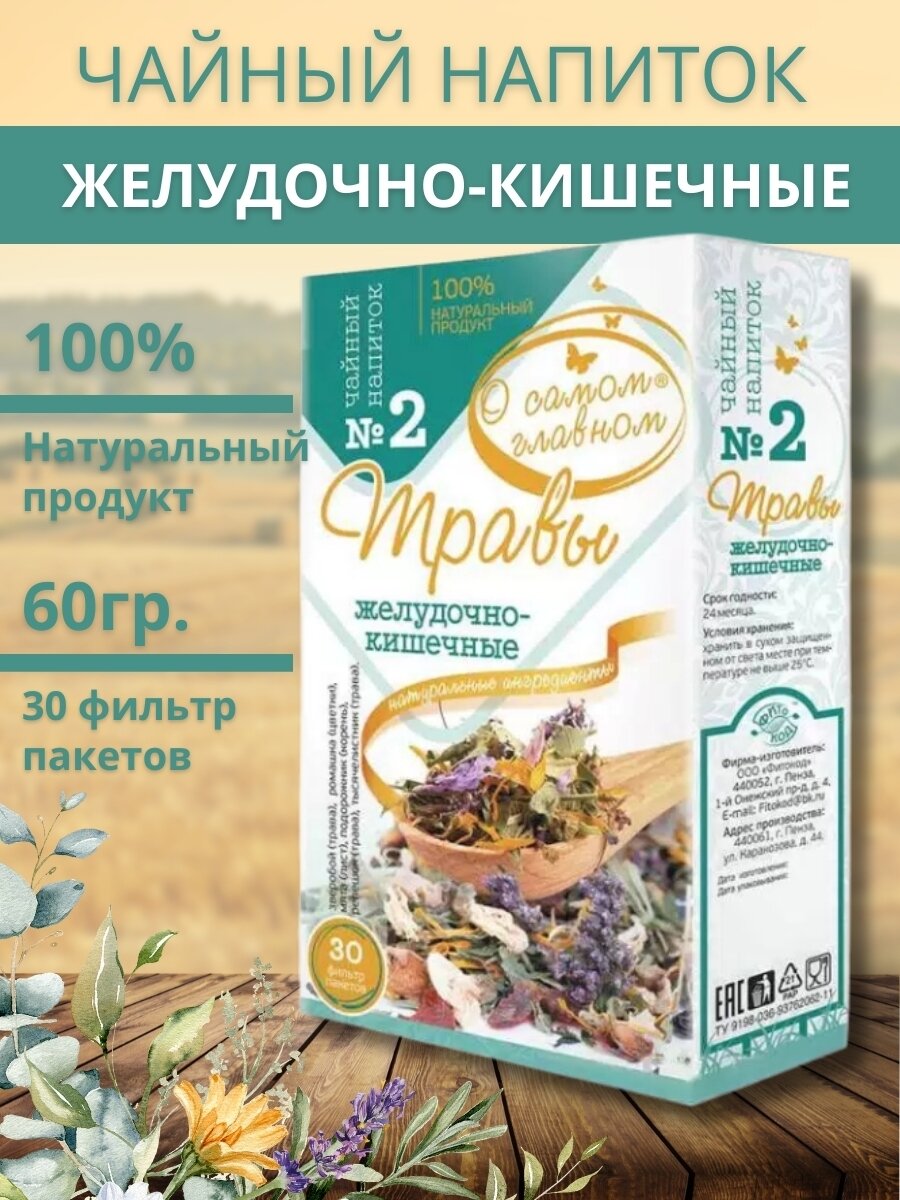 Чай "О Самом Главном" № 2 Травы желудочно-кишечные 2 гр. №30