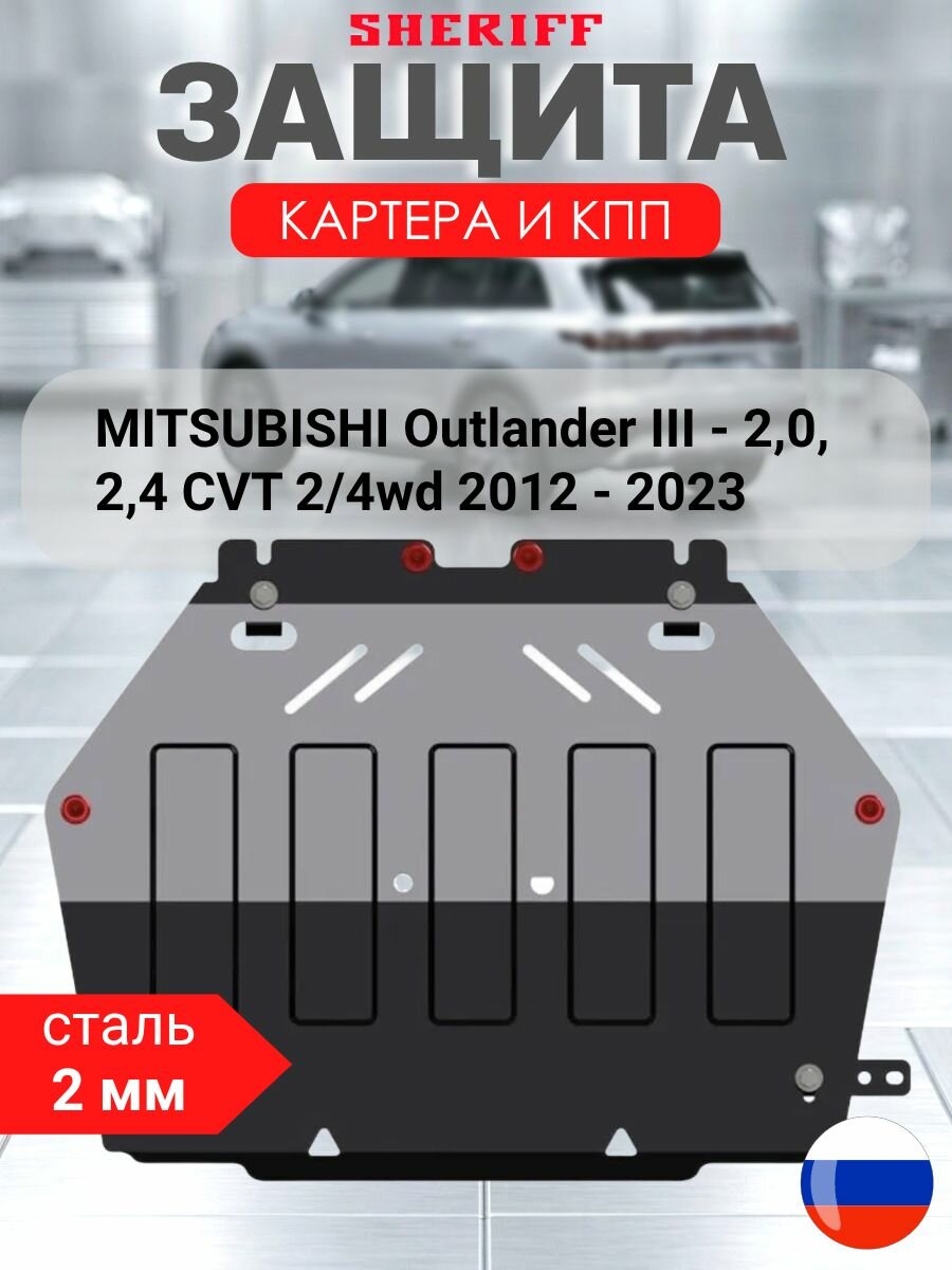 Защита картера и КПП MITSUBISHI Outlander 2012 ; 2,0 мм (Sheriff)