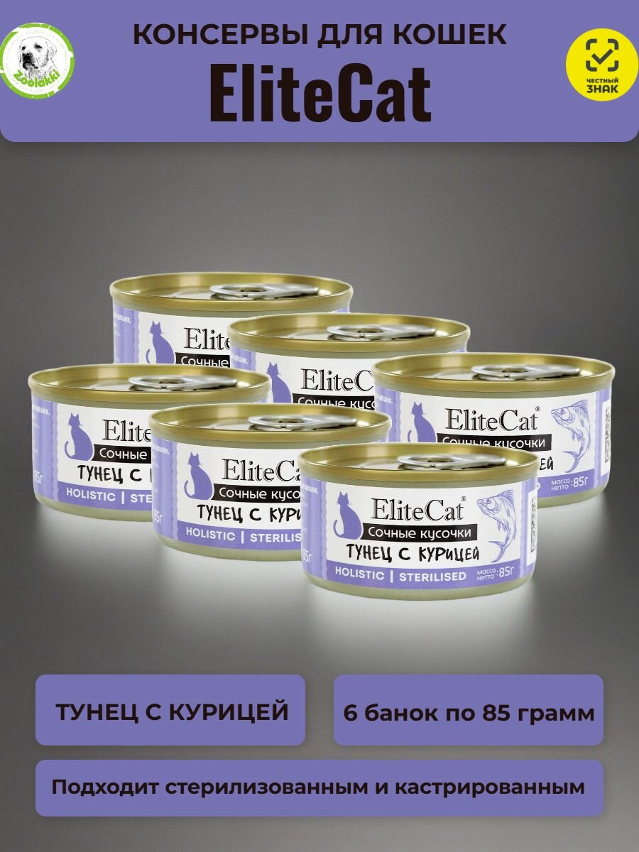 Корм лакомство для кошек влажный ELITECAT консервы сочные кусочки "Тунец с курицей" 6 х 85 гр