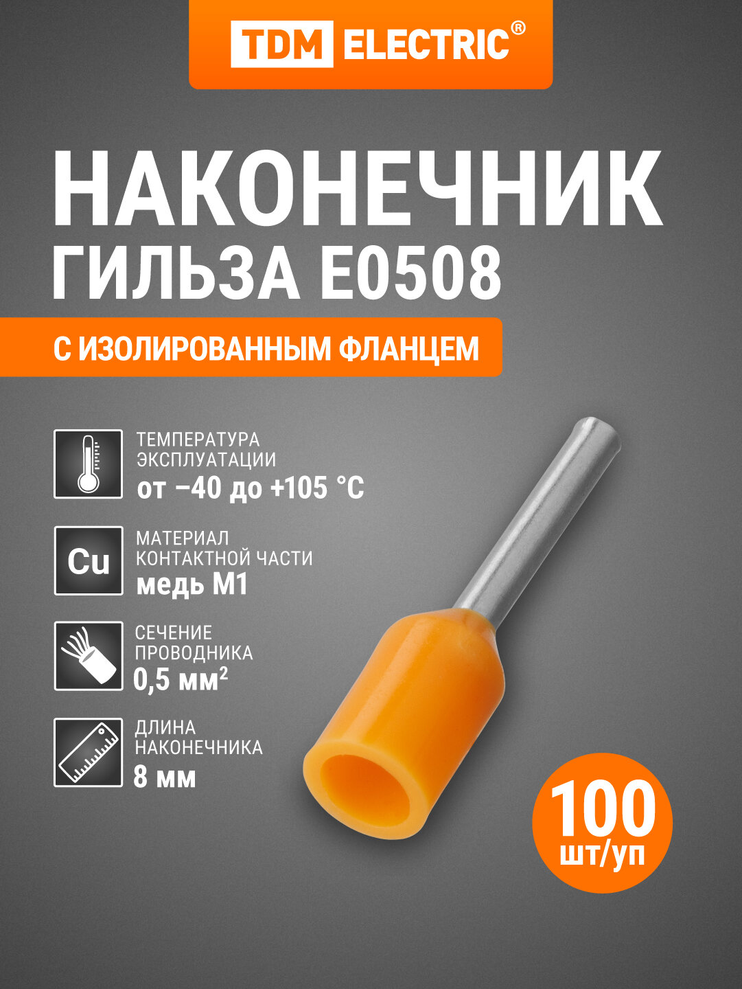 Наконечник-гильза Е0508 0,5мм2 с изолированным фланцем (100шт) TDM