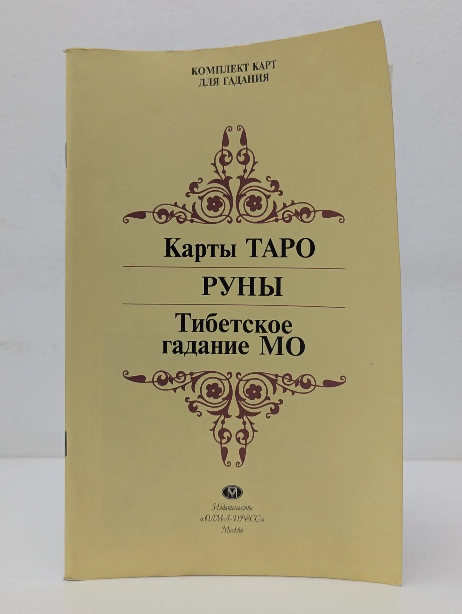 Карты Таро, Руны, Тибетское гадание МО Сборник 1999