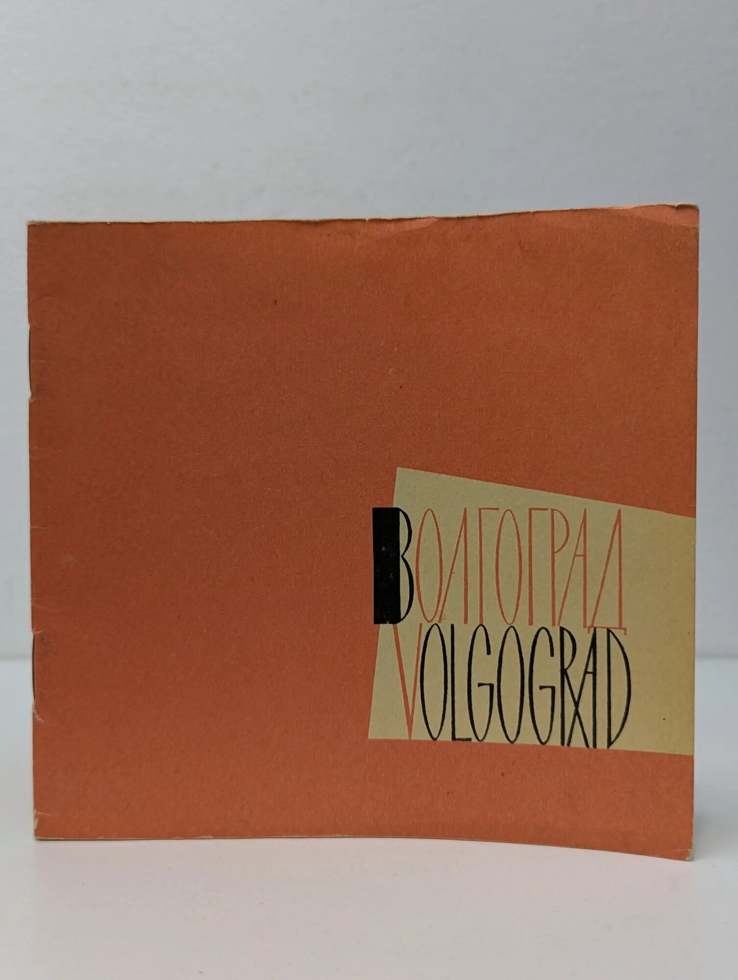 Волгоград. Volgograd Сборник 1966