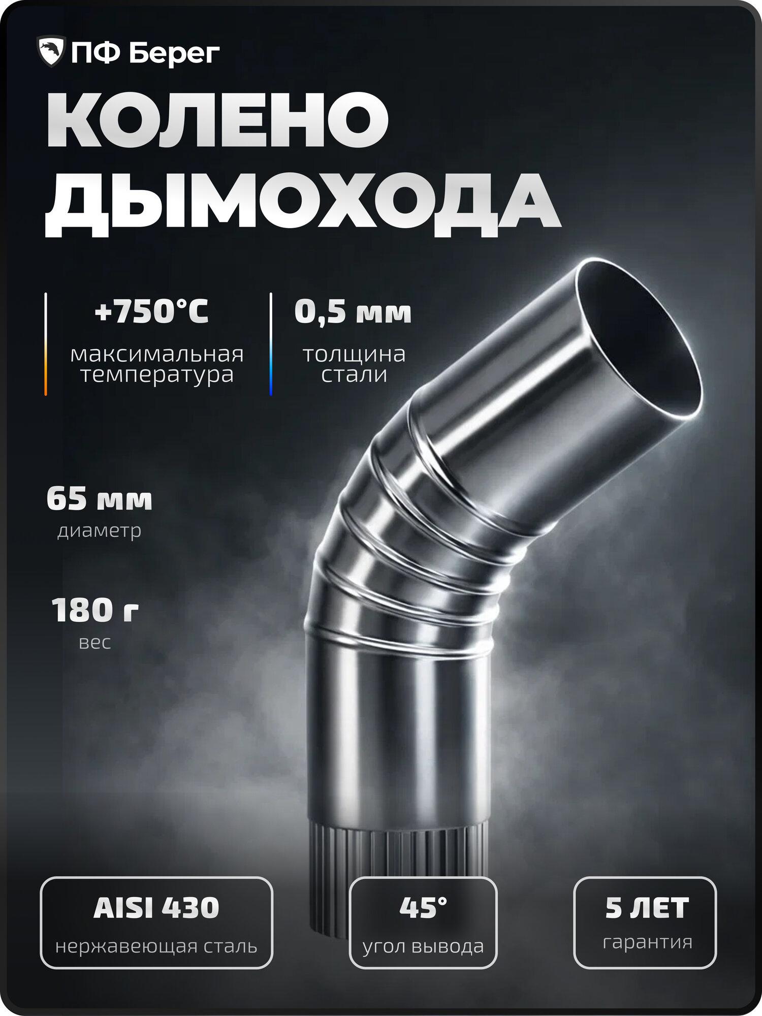 Колено дымохода "Берег", для печи, для палатки, нержавеющая сталь, 45°, 65мм