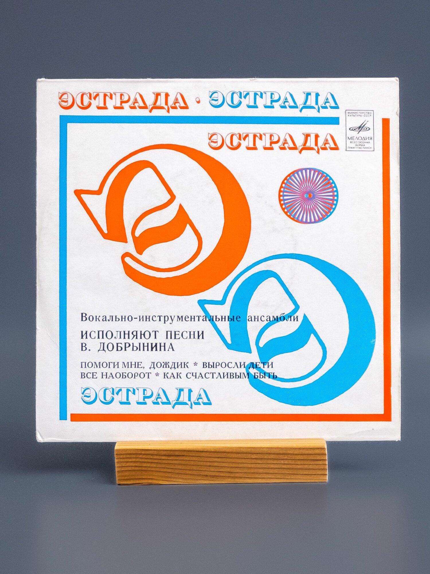 Поющие сердца, Лейся песня, Калинка, Добры молодцы - Песни Вячеслава Добрынина виниловая пластинка LP миньон EX