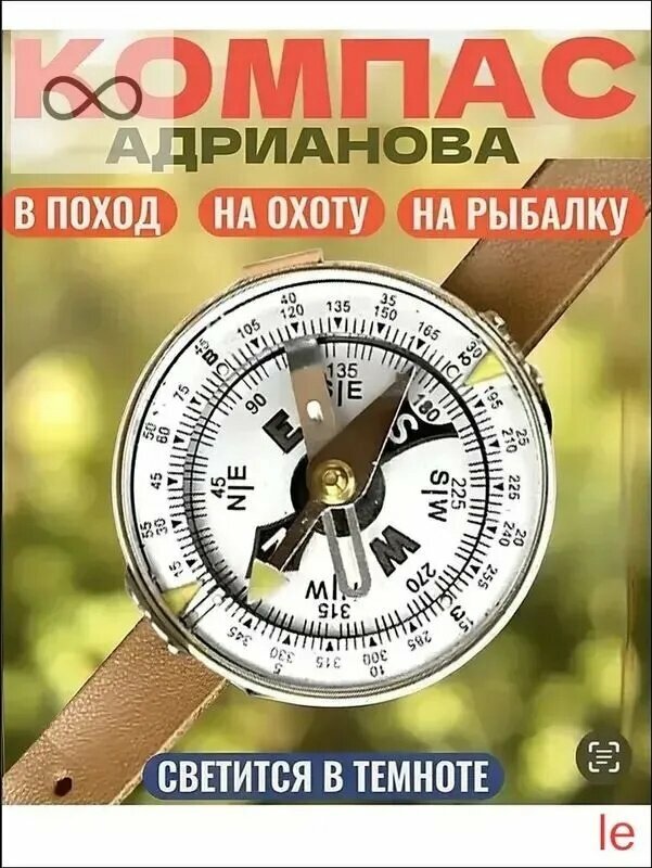 Наручный компас "Армейский" Адрианова, металлический, кожаный, с азимутальной шкалой