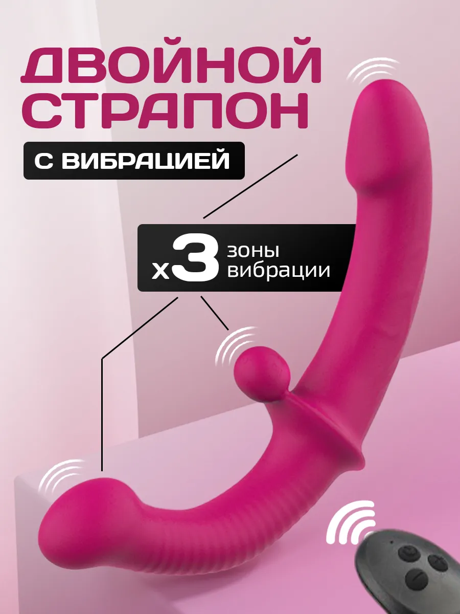 Страпон двойной безремневой с вибрацией и пультом 18+