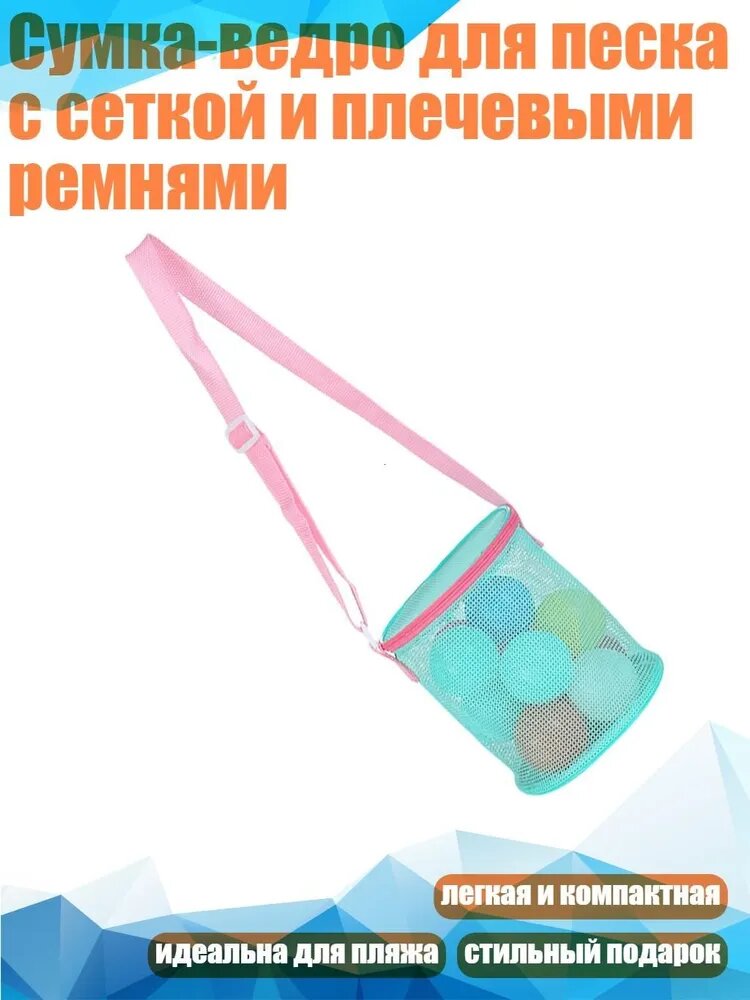 Сумка-ведро для песка с сеткой и плечевыми ремнями, зеленый розовый ремешок