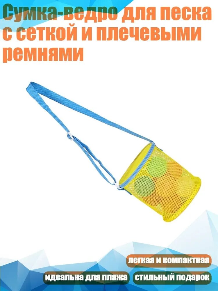 Сумка-ведро для песка с сеткой и плечевыми ремнями, желто-синий ремешок