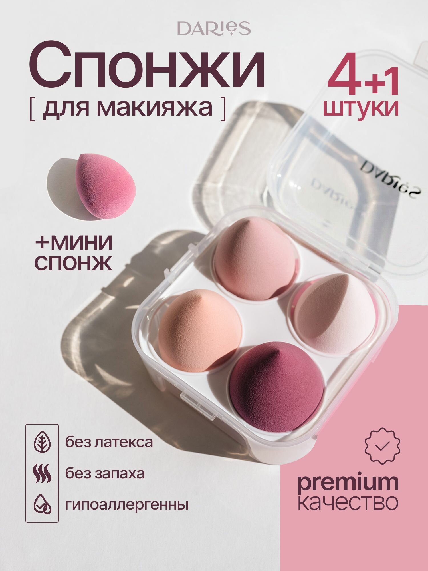 Набор спонжей DARieS, для макияжа, универсальный, гипоаллергенный, полиуретан