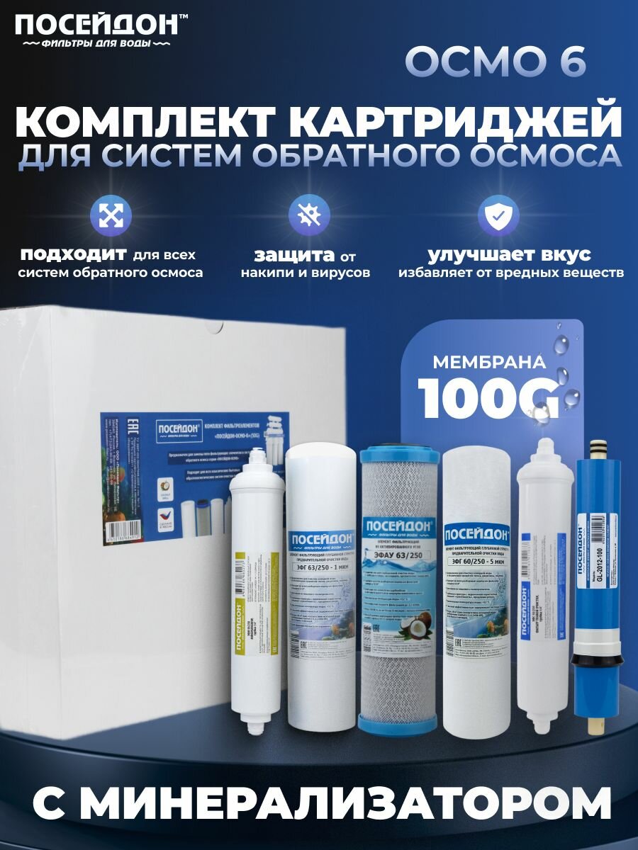 Сменные картриджи Посейдон ЭФМ 50/250, 6 ступеней очистки, для обратного осмоса