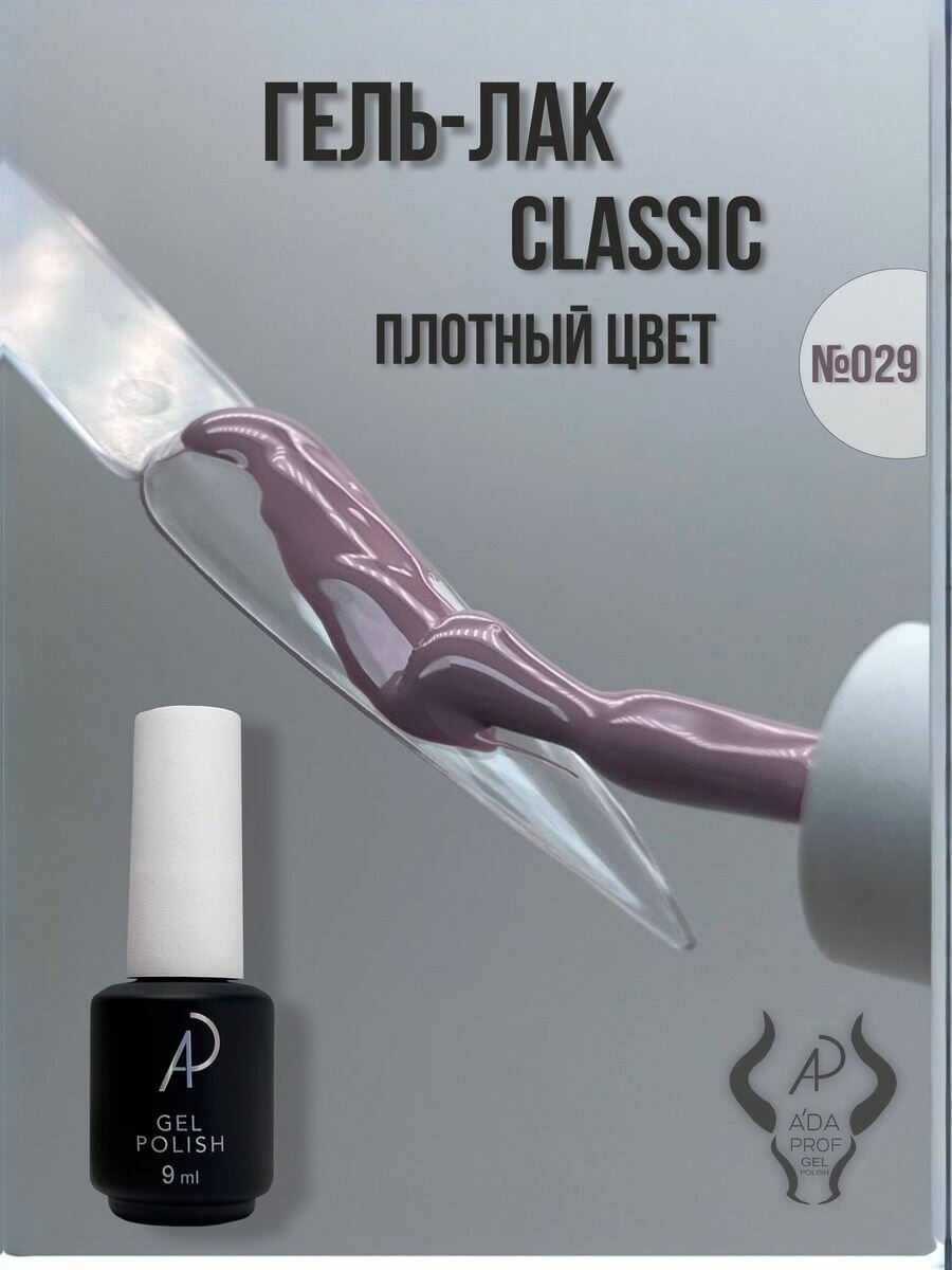 A'da prof Гель-лак LIMITED 9 ml №029