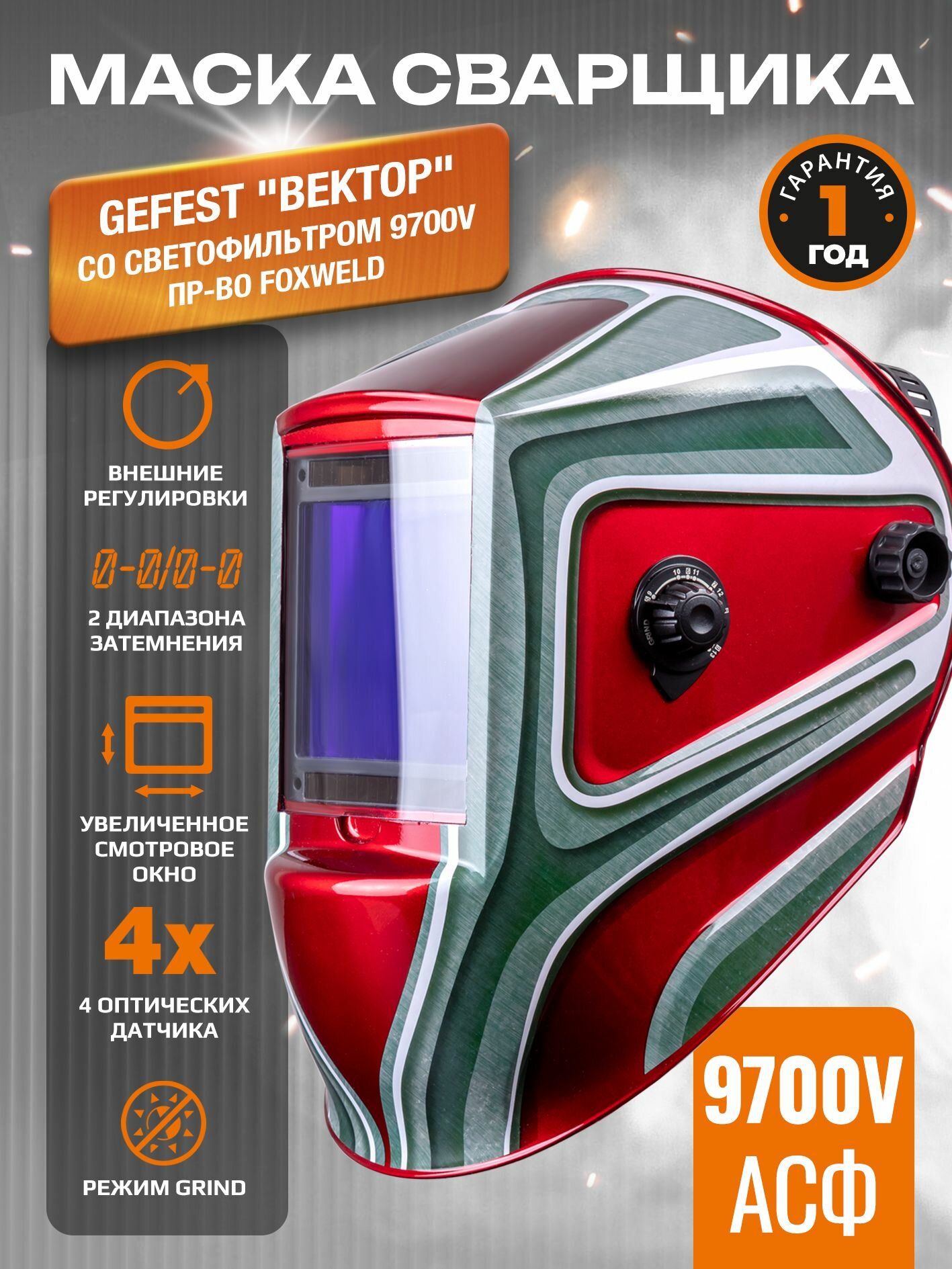 Маска сварщика GEFEST "вектор" (ф-р 9700V)
