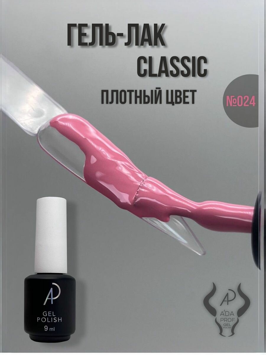 A'da prof Гель-лак LIMITED 9 ml №024