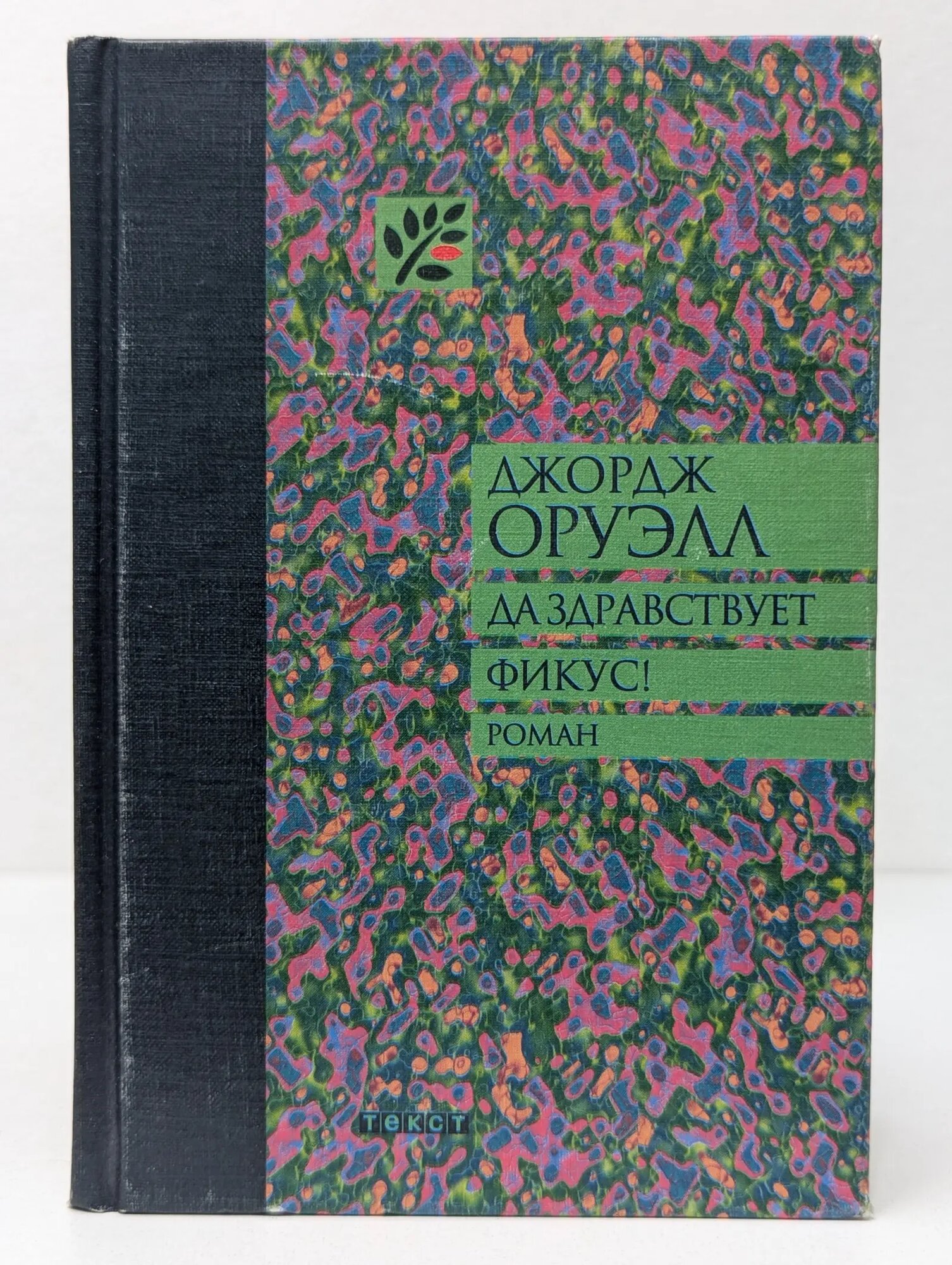 Да здравствует фикус! Оруэлл Джордж 2004