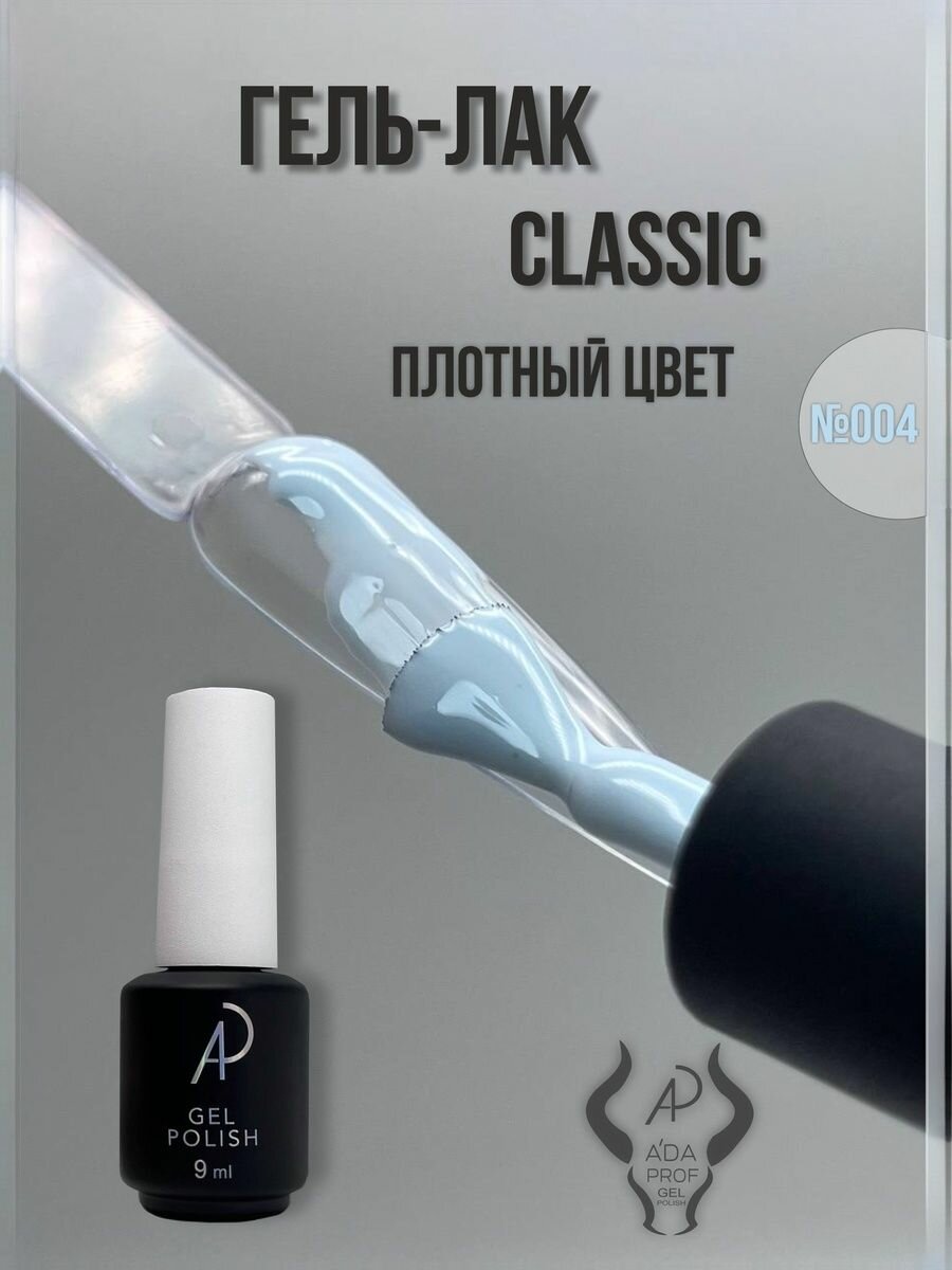 A'da prof Гель-лак LIMITED 9 ml №004