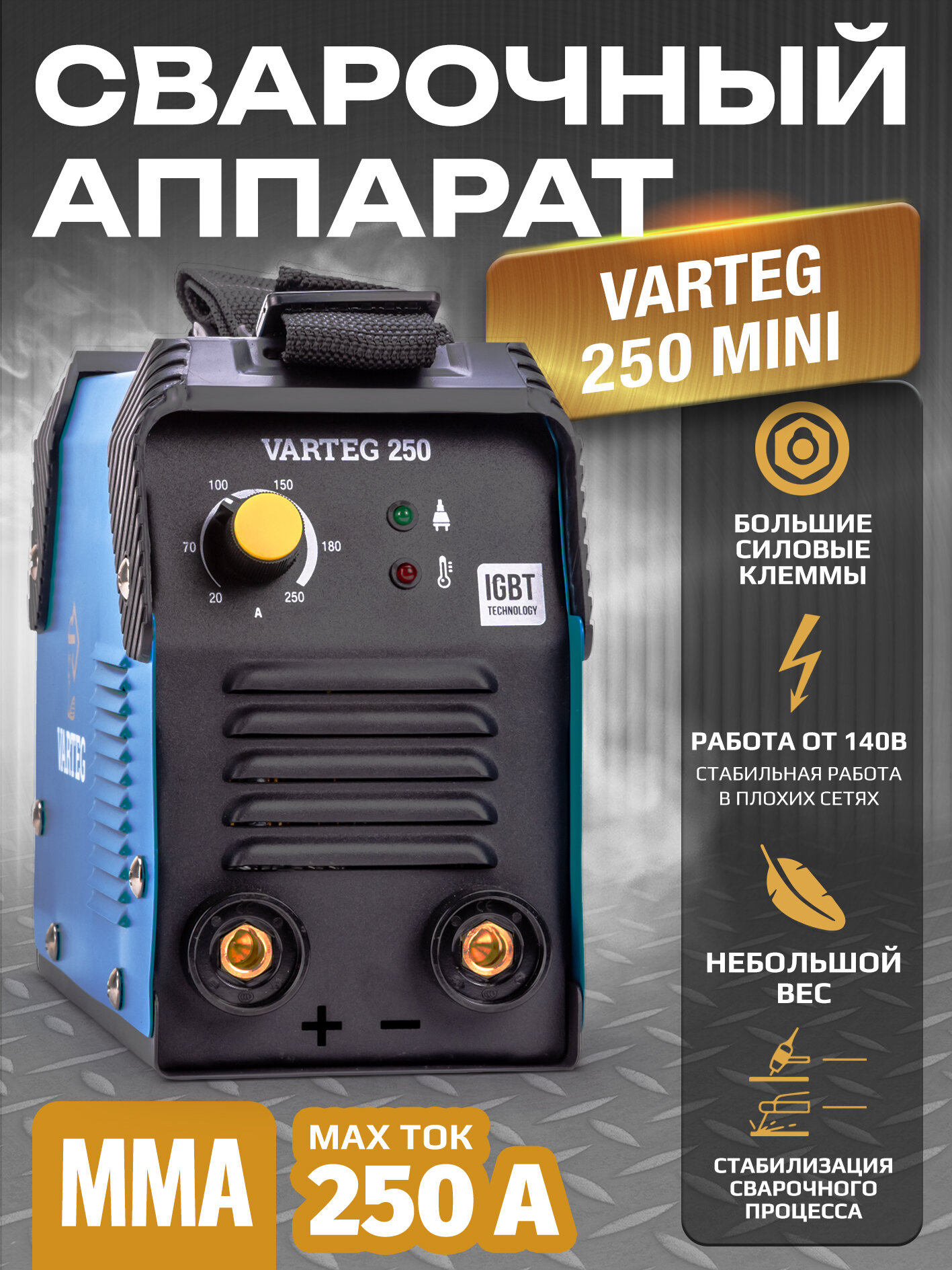 Сварочный аппарат Varteg 250