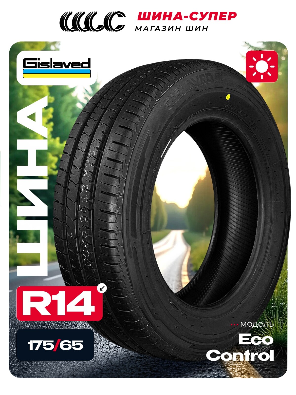 Летние шины Gislaved EcoControl 175/65 R14 82H