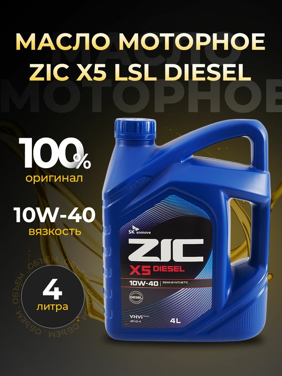 Масло моторное ZIC X5 LSL DIESEL 10W40 полусинтетика 4 л 162660
