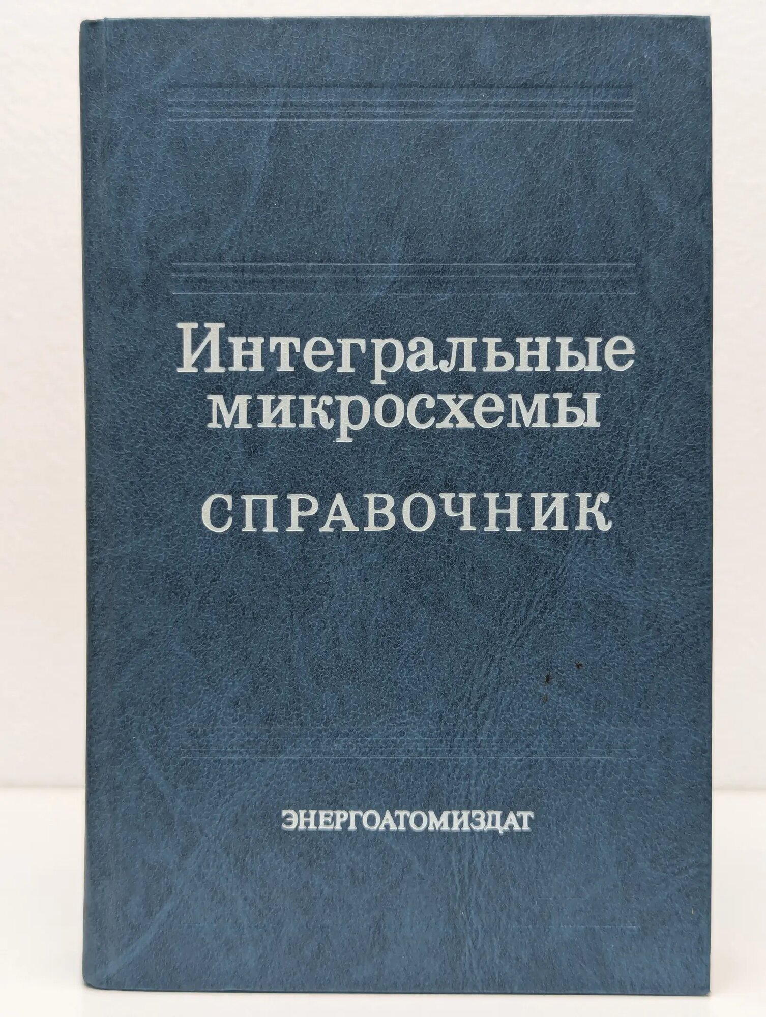 Интегральные микросхемы. Справочник Тарабрин Борис Владимирович, Смирнов Юрий Николаевич, Лунин Леонид Федорович 1985