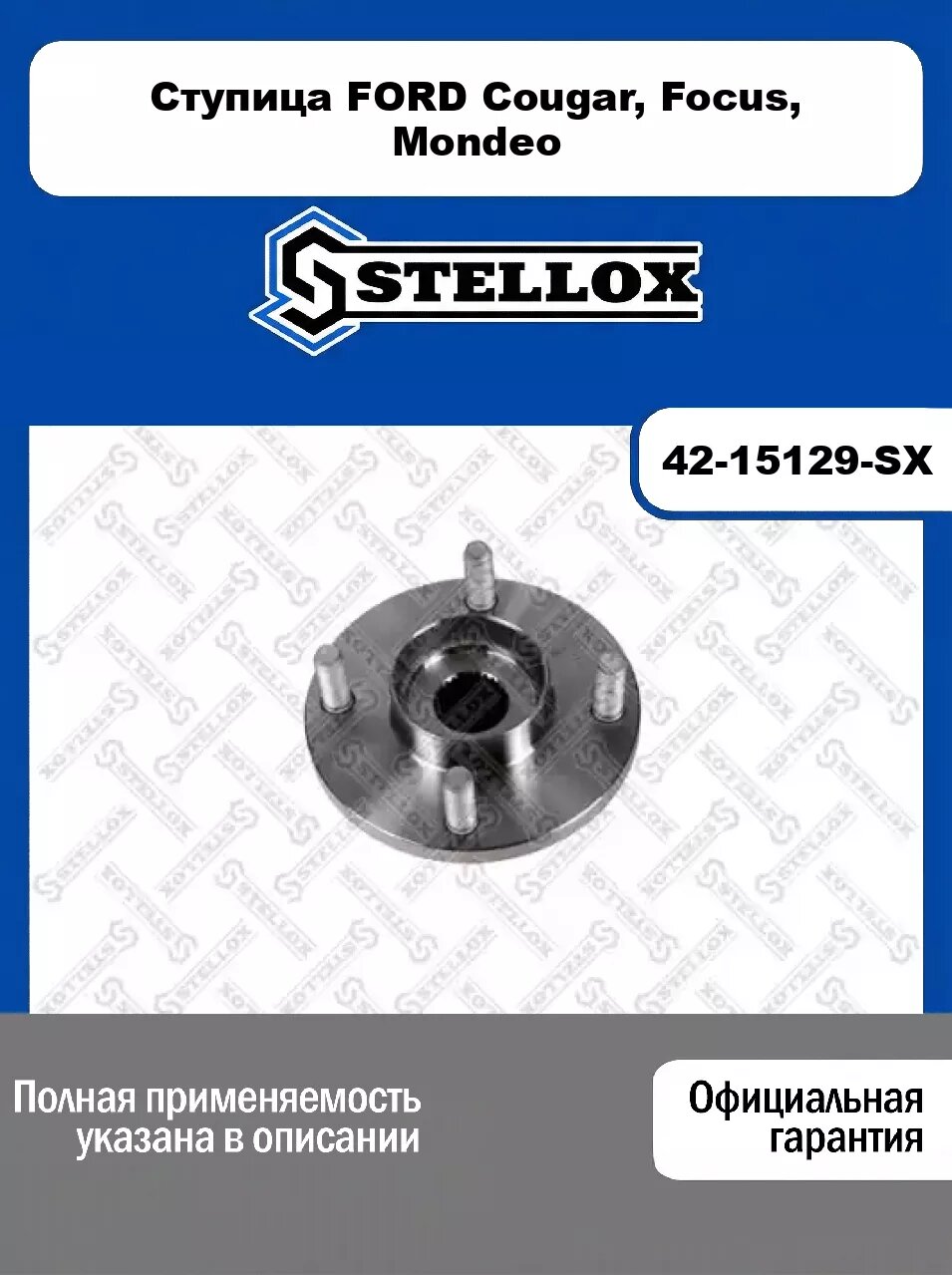 Ступица FORD Cougar, Focus, Mondeo 42-15129-SX, STELLOX