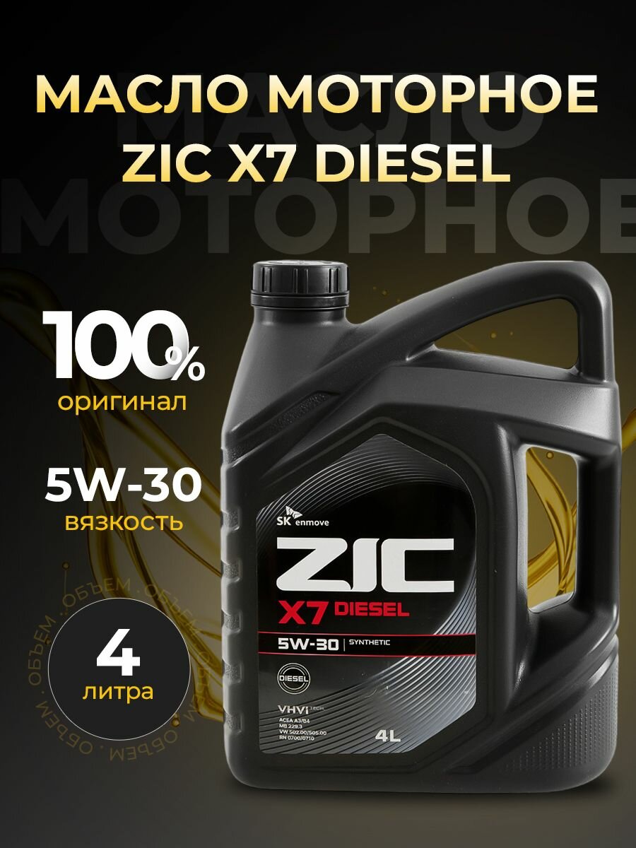 Масло моторное ZIC X7 DIESEL 5W30 синтетика 4 л 162610