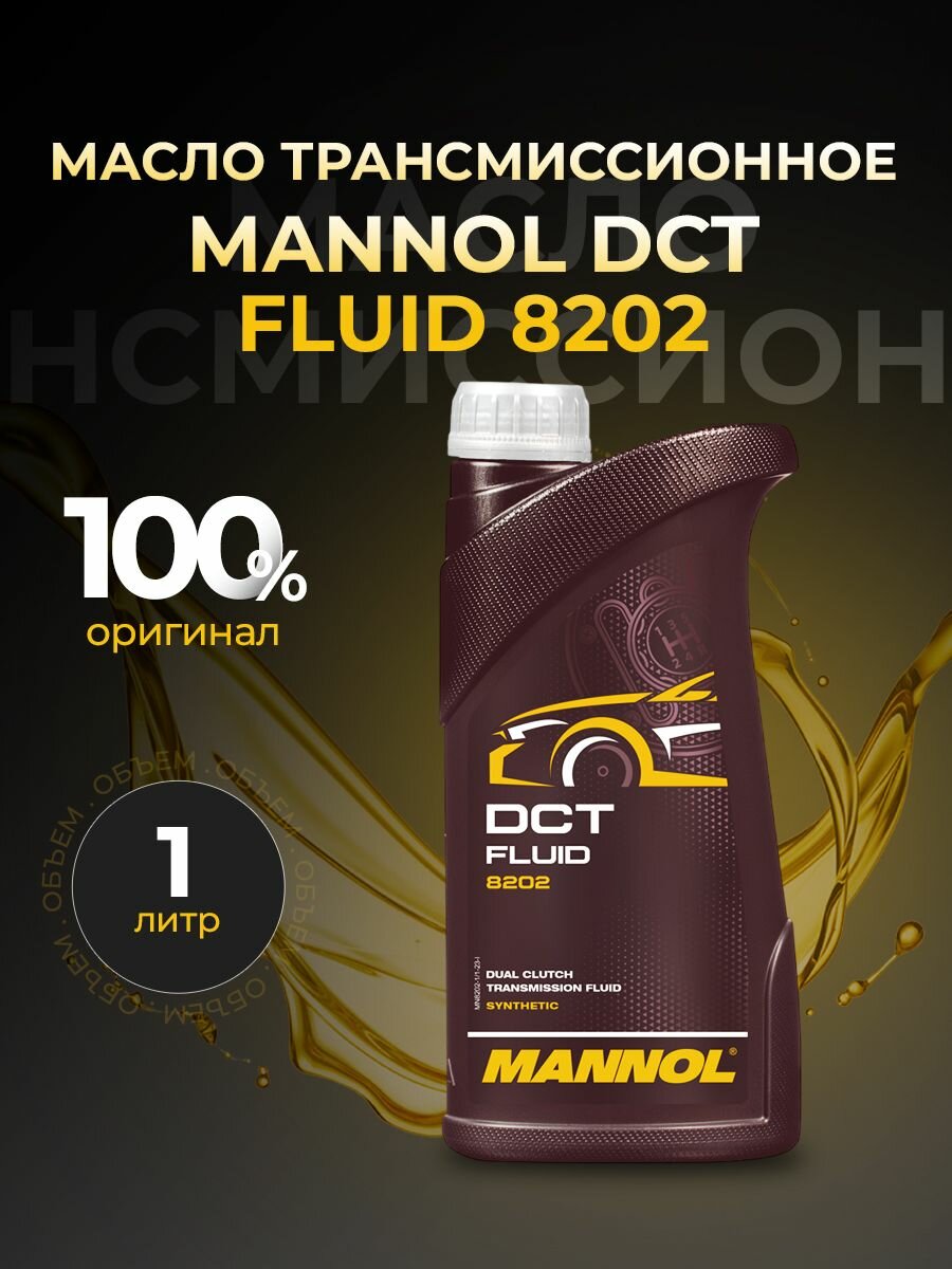 Масло трансмиссионное MANNOL DCT FLUID 8202 синтетика 1 л 3056