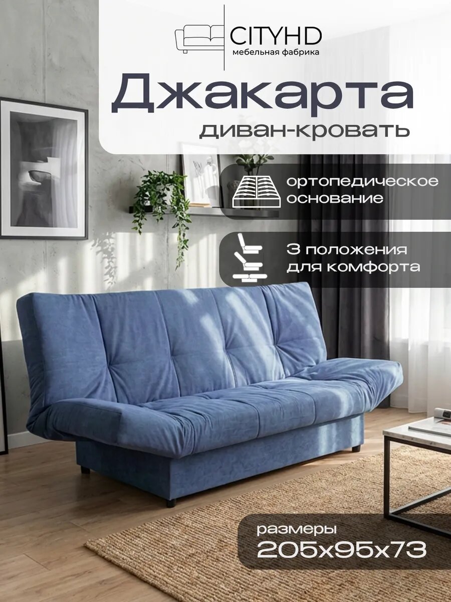 Раскладной диван кровать с ортопедическим основанием Джакарта, механизм клик кляк, 205х95х95 см, синий