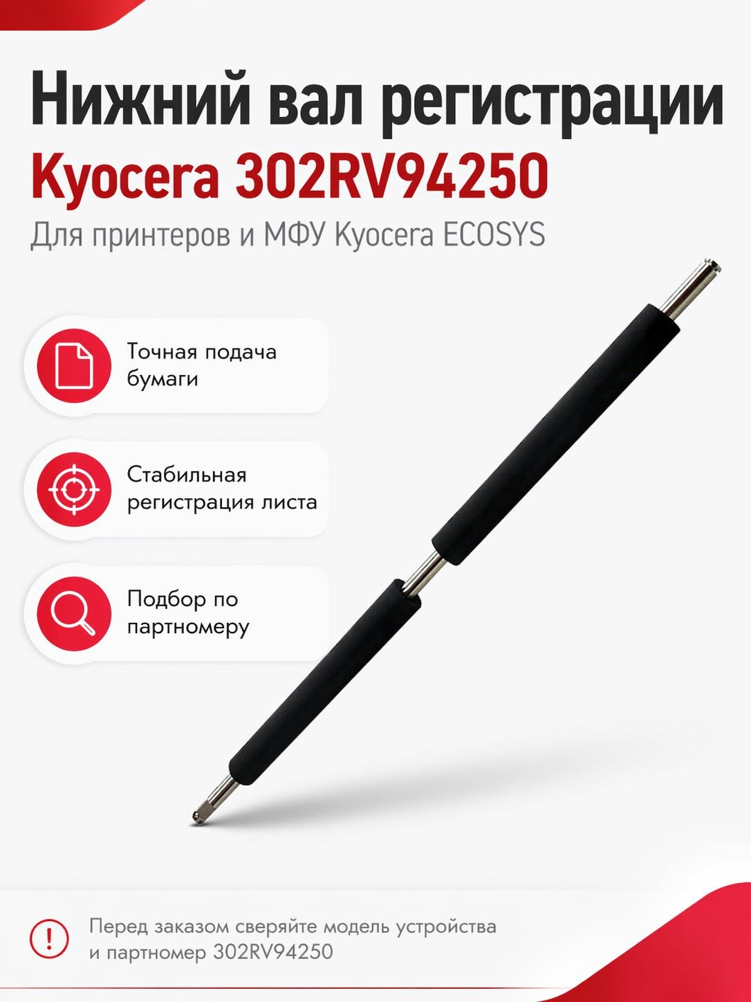Вал регистрации нижний Kyocera 302RV94250 для принтера и МФУ