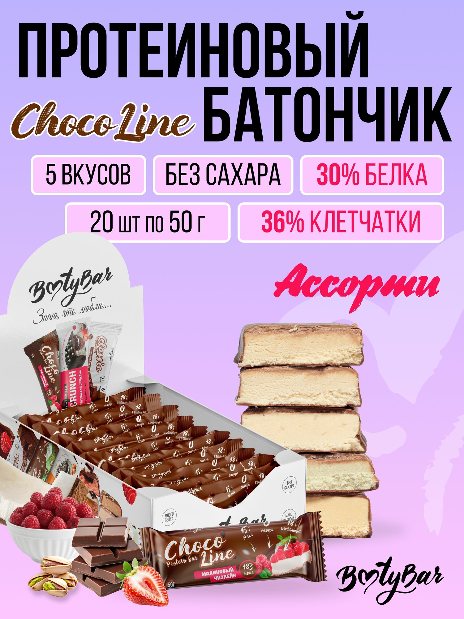 Протеиновые батончики без сахара, BootyBar, CHOCO LINE, ПП, для похудения, ассорти вкусов 20 шт х 50 гр
