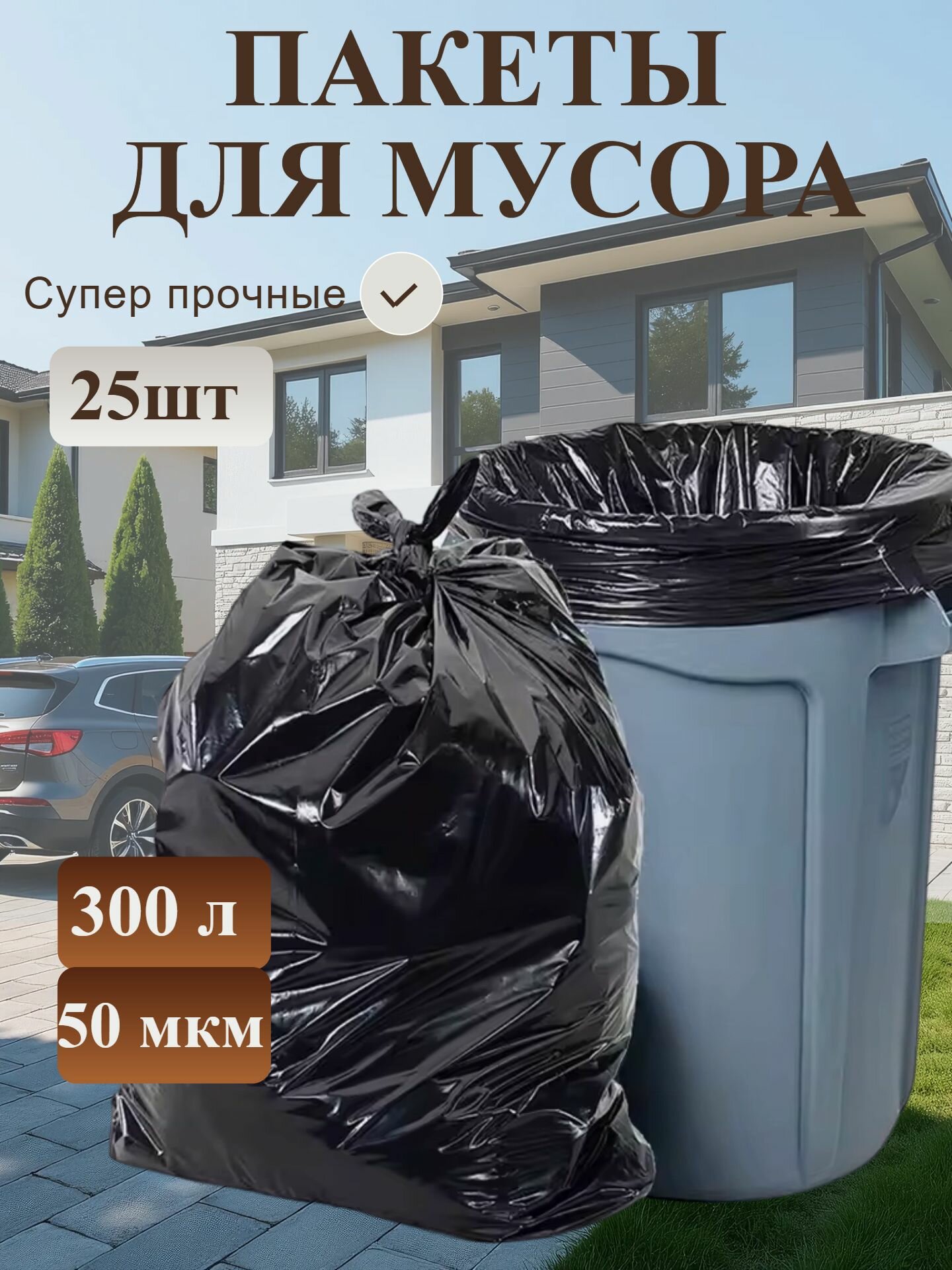 Мешки для мусора ACG, сверхпрочные, для строительного мусора, 300 л, 25 шт.
