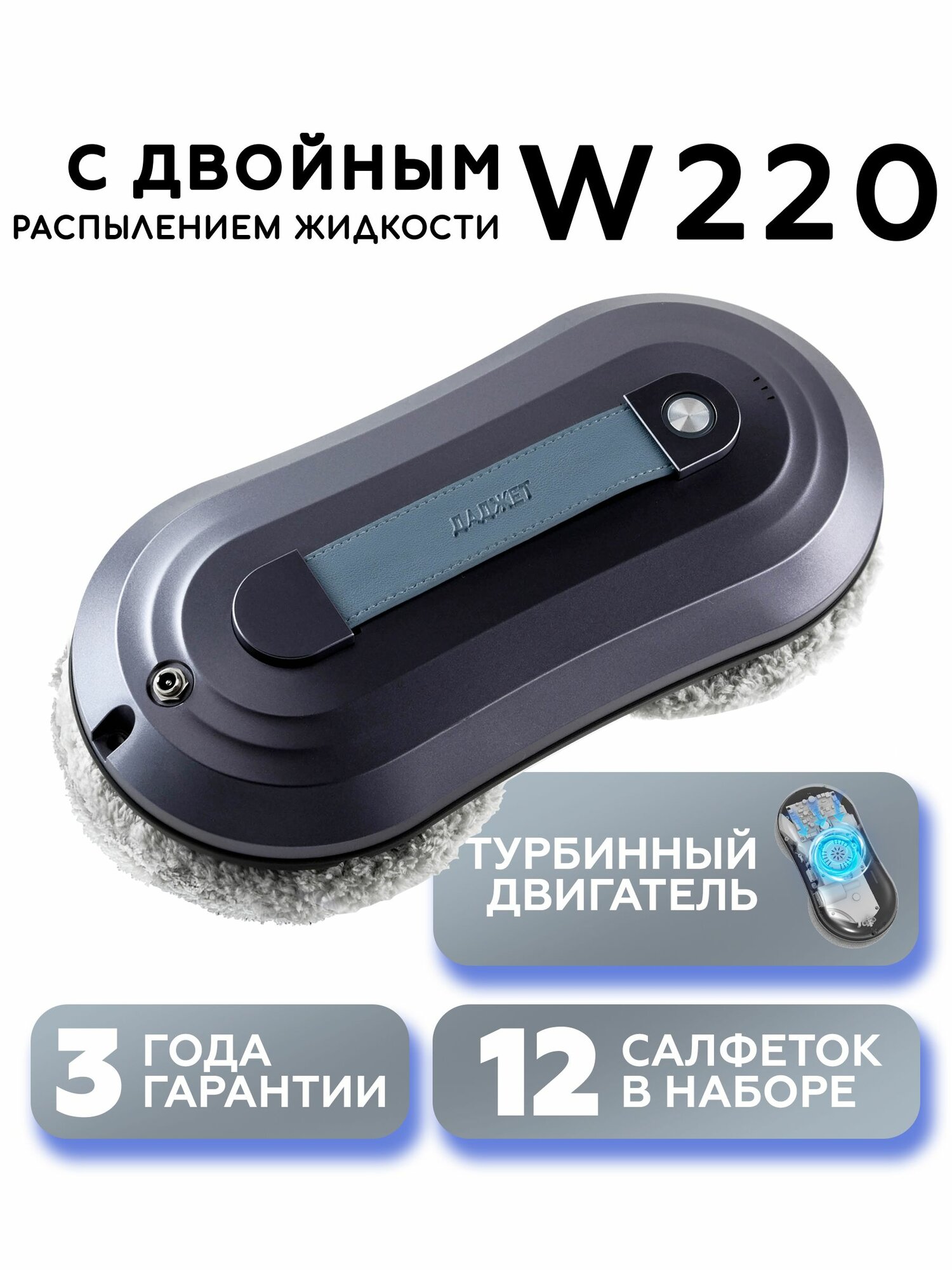 Робот мойщик окон Даджет W220, мойщик окон робот с распылением, со сменными салфетками 12 шт