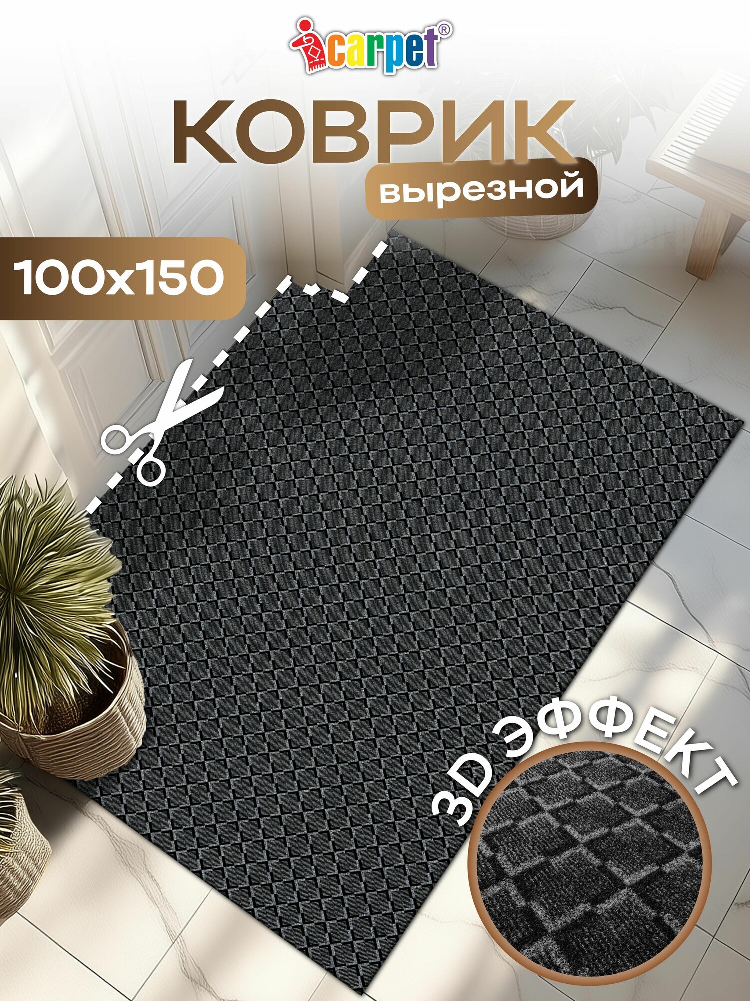 ICarpet Коврик придверный вырезной каре 100х150 см графит, коврик в прихожую под обувь