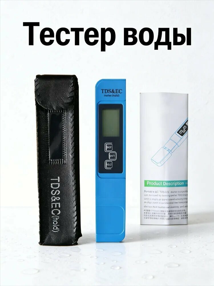 Тест качества воды, LED дисплей, ручка для контроля качества воды, один