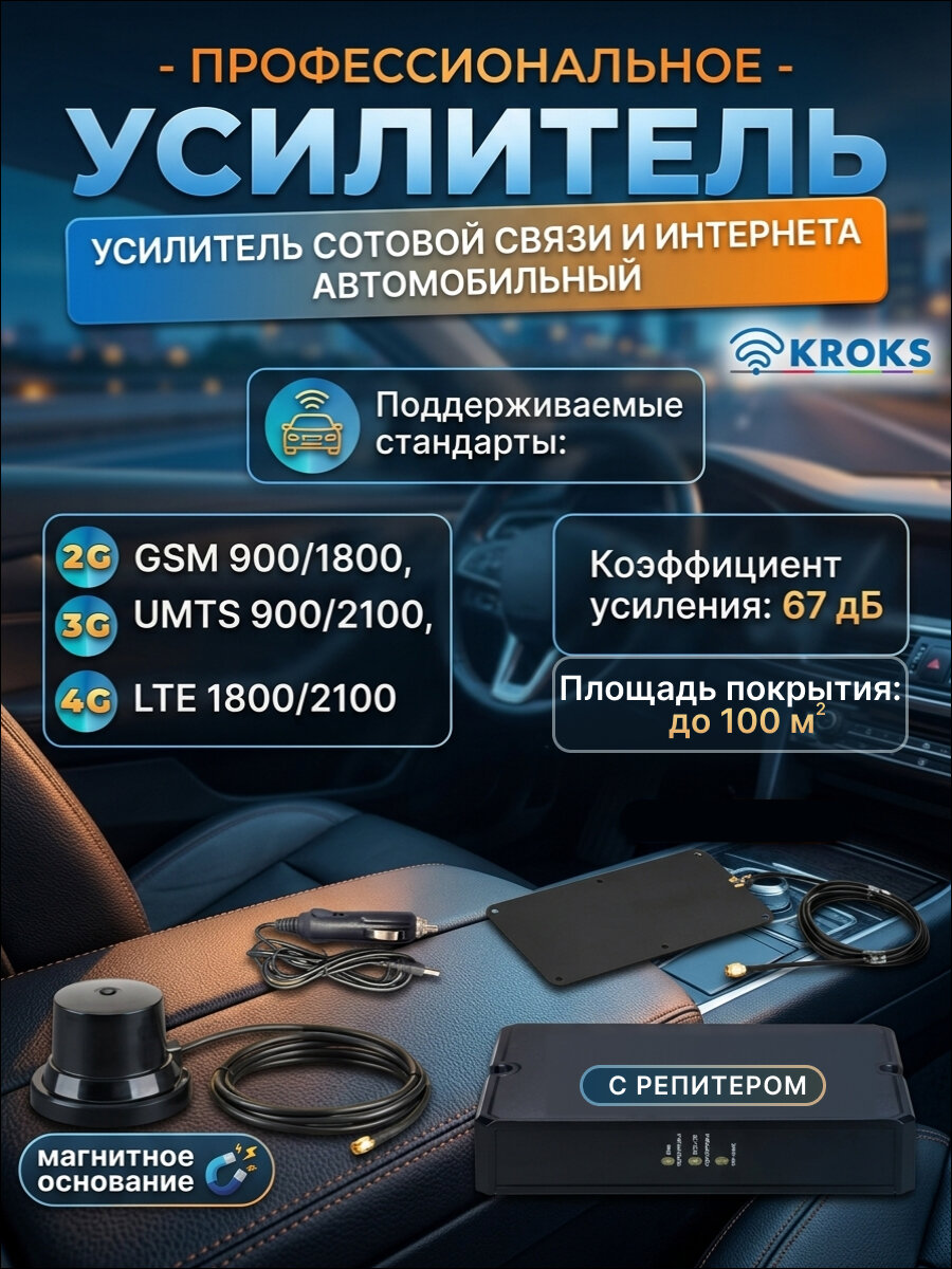 Усилитель сигнала сотовой связи и интернета в автомобиль 2G/3G/4G, мощный репитер с магнитной антенной
