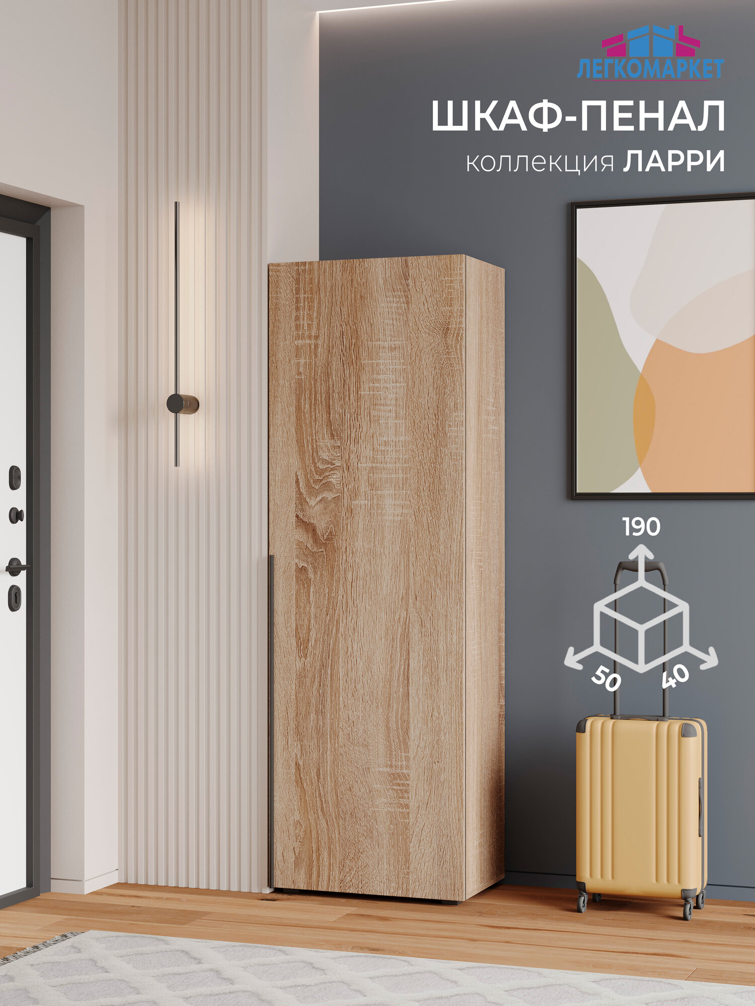 Шкаф-пенал Ларри правый 50х40х190, цвет дуб сонома, наполнение белье