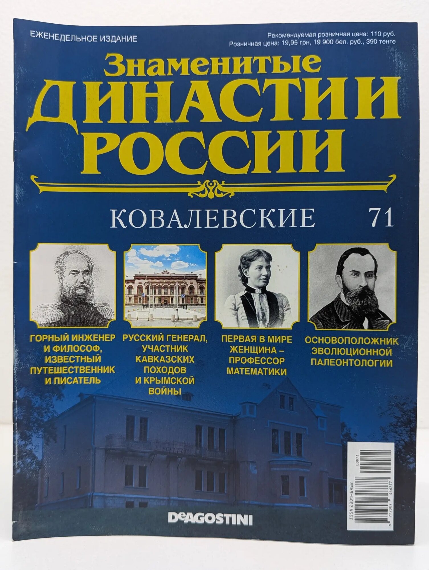 Знаменитые династии России. Выпуск № 71/2015. Ковалевские Жаркова Анастасия Евгеньевна (ред.) 2015