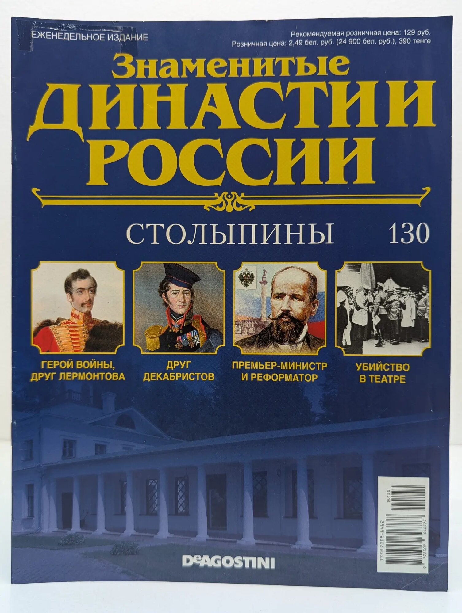 Знаменитые династии России. Выпуск № 130/2016. Столыпины Сборник 2016