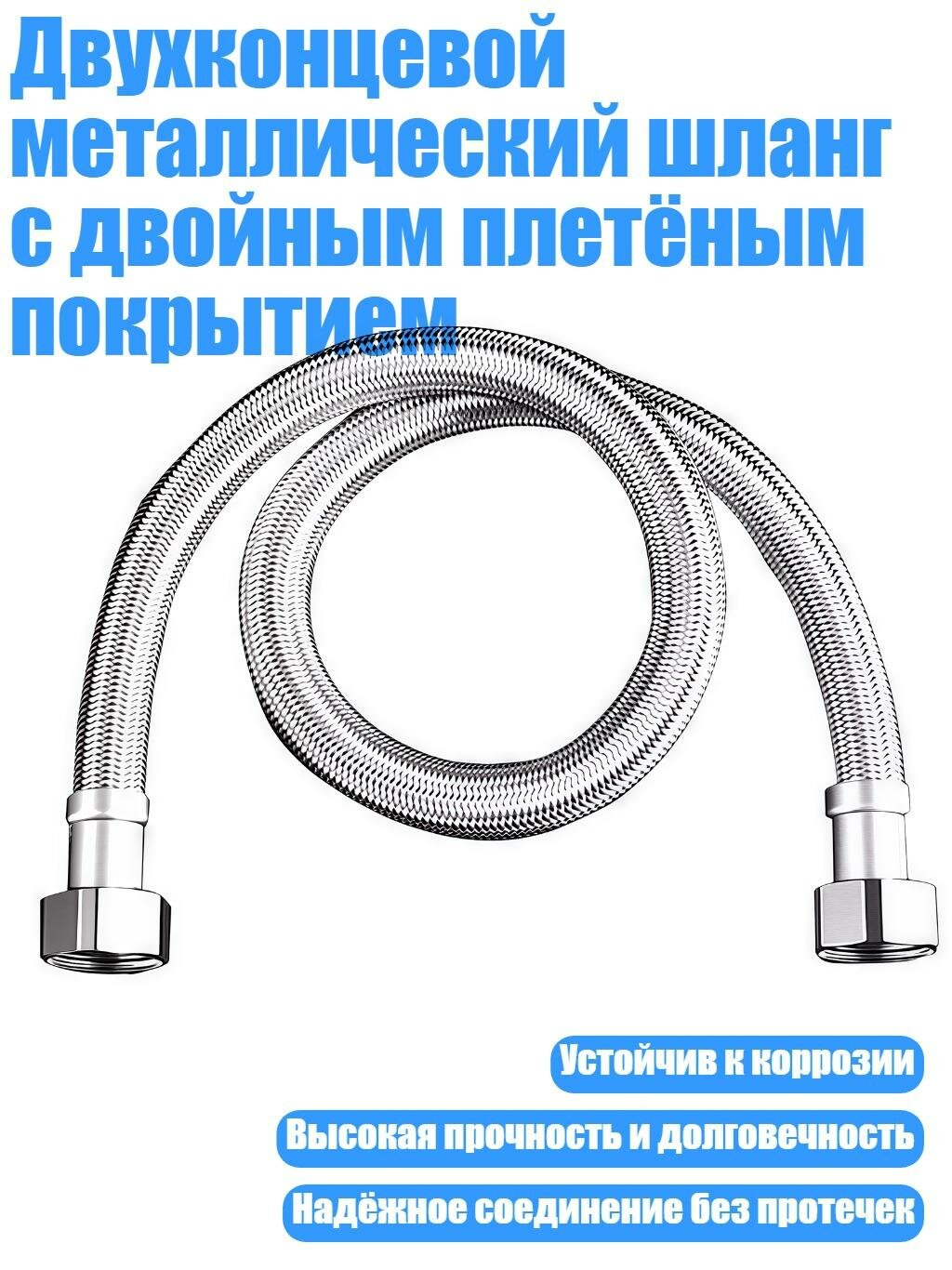 Двухконцевой металлический шланг с двойным плетёным покрытием, 50cm