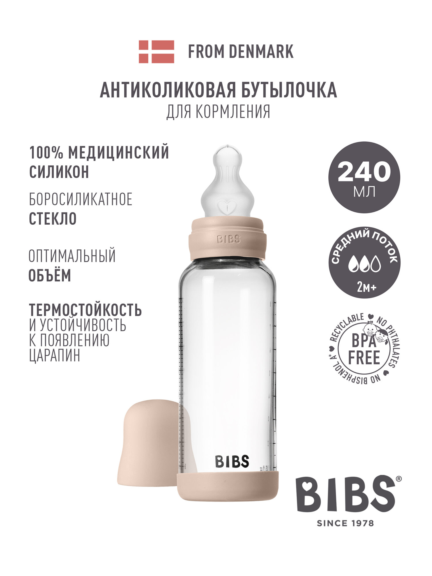 Стеклянная бутылочка для новорожденных BIBS - Blush, 240 ml - стеклянная бутылочка для кормления в наборе с силиконовой соской, средний поток