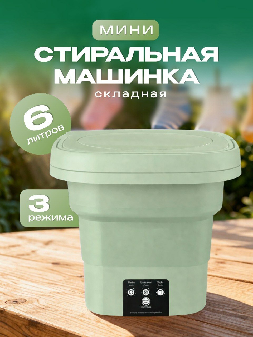 Компактная стиральная машина ведро для стирки некрупных вещей, носков, нижнего белья переносная зеленая