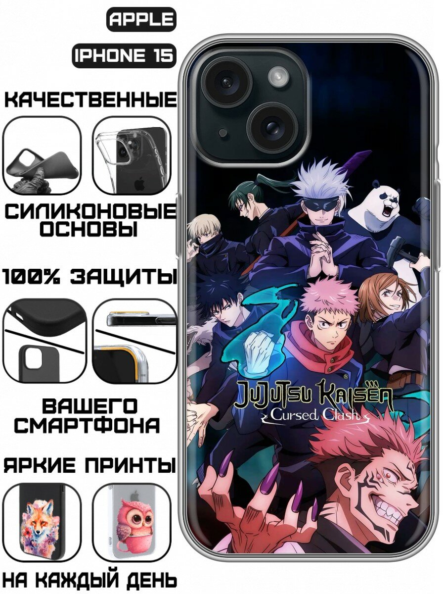 Чехол для Iphone 15 с принтом Аниме Магическая битва (Айфон 15)