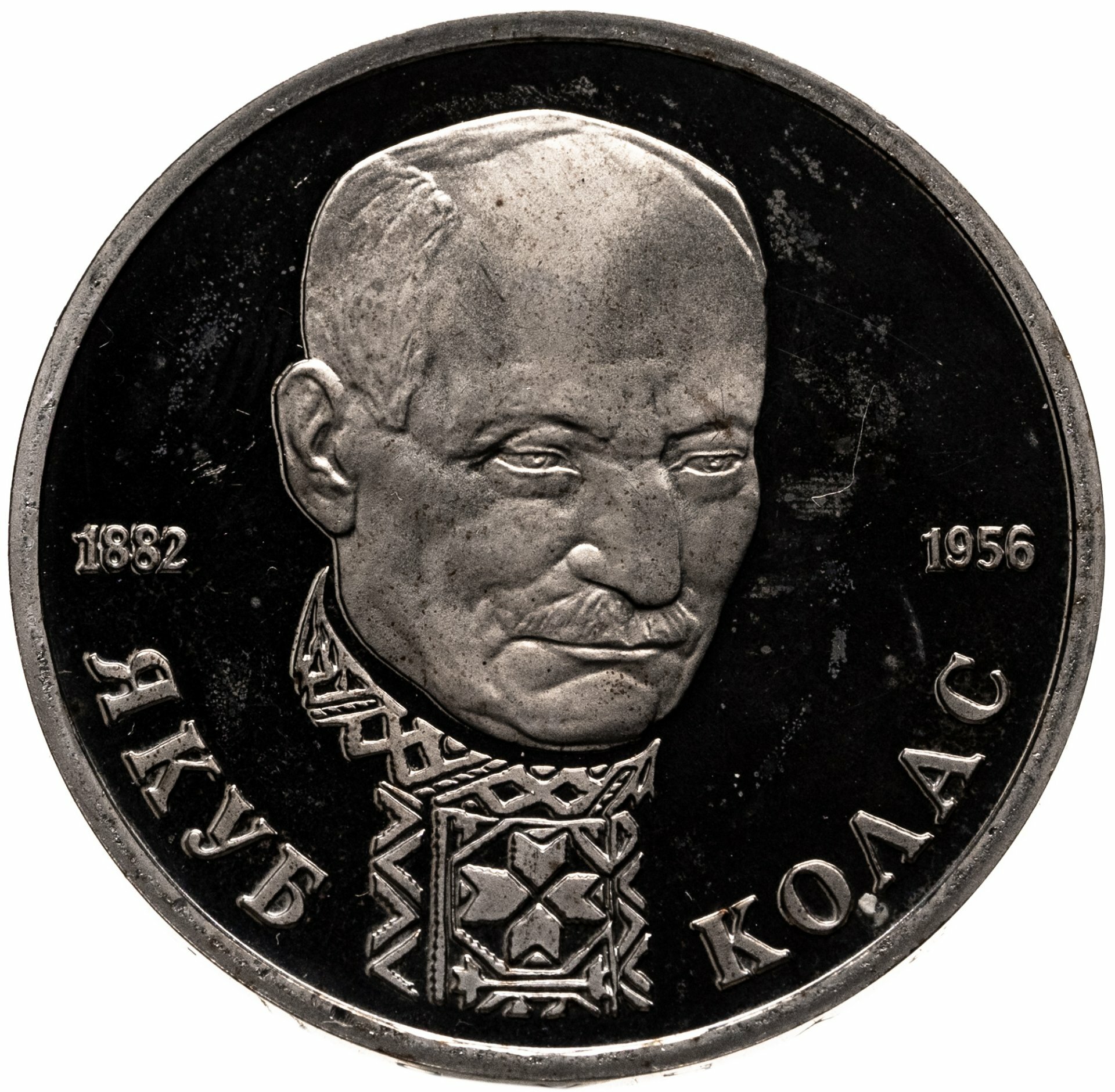 1 рубль 1992 ЛМД Proof 110-летие со дня рождения Я Коласа, Мельхиор медь-никель