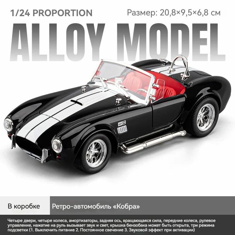Классический автомобиль Cobra, имитация сплава, звук и свет, соотношение 1:24