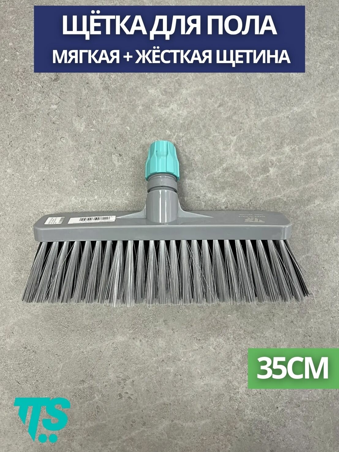 TTS: Щетка для пола, мягкая и жёсткая щетина PET, 35 см